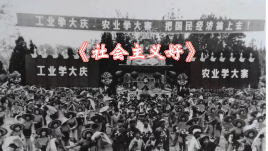 #工业学大庆 #农业学大寨 #70年代#社会主义好#经典红歌