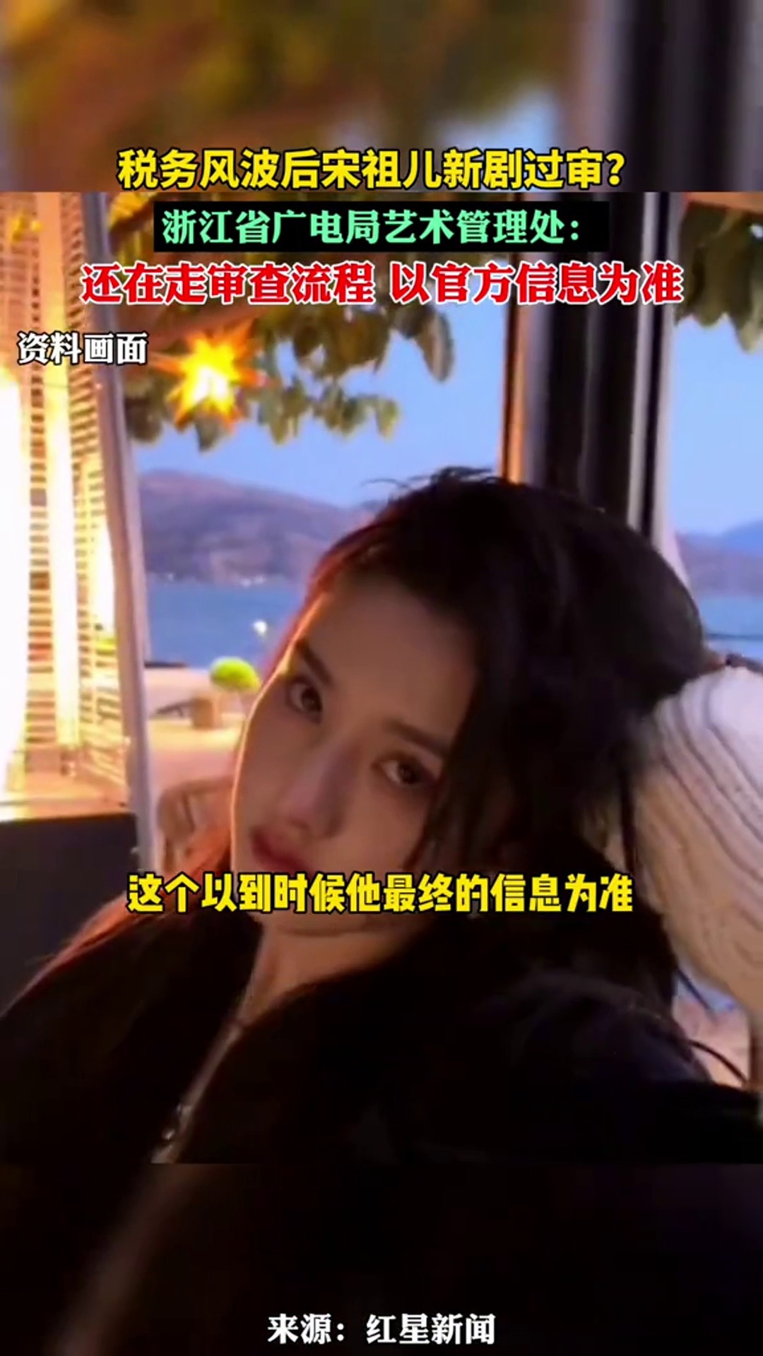 税务风波后宋祖儿新剧过审?浙江省广电局艺术管理处:还在走审查流程 .