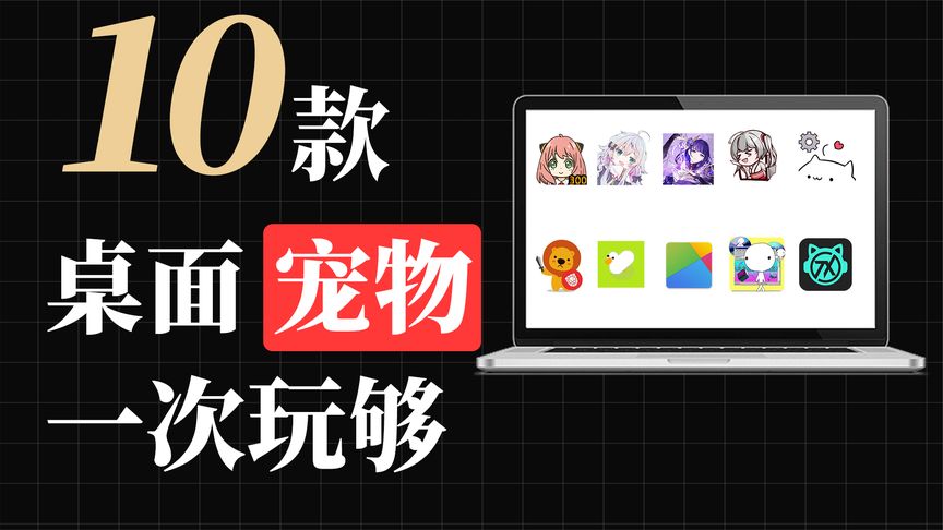 【果核剥壳】10款电脑桌面宠物软件体验,玩过第一款的都老了