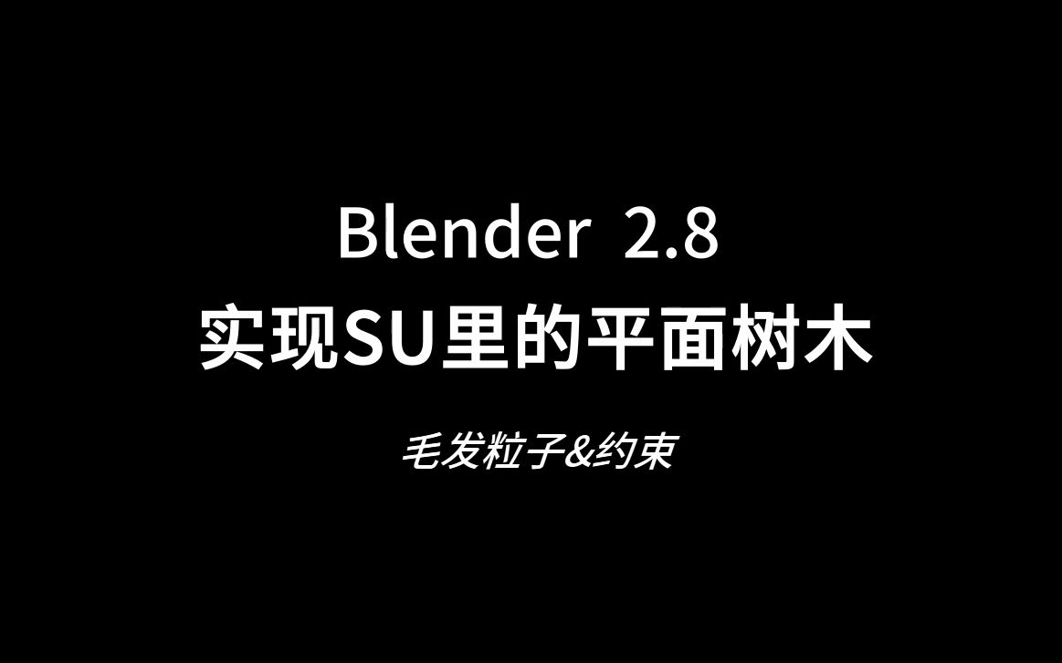 blender技巧 毛发制作面片树木 实现su中的效果