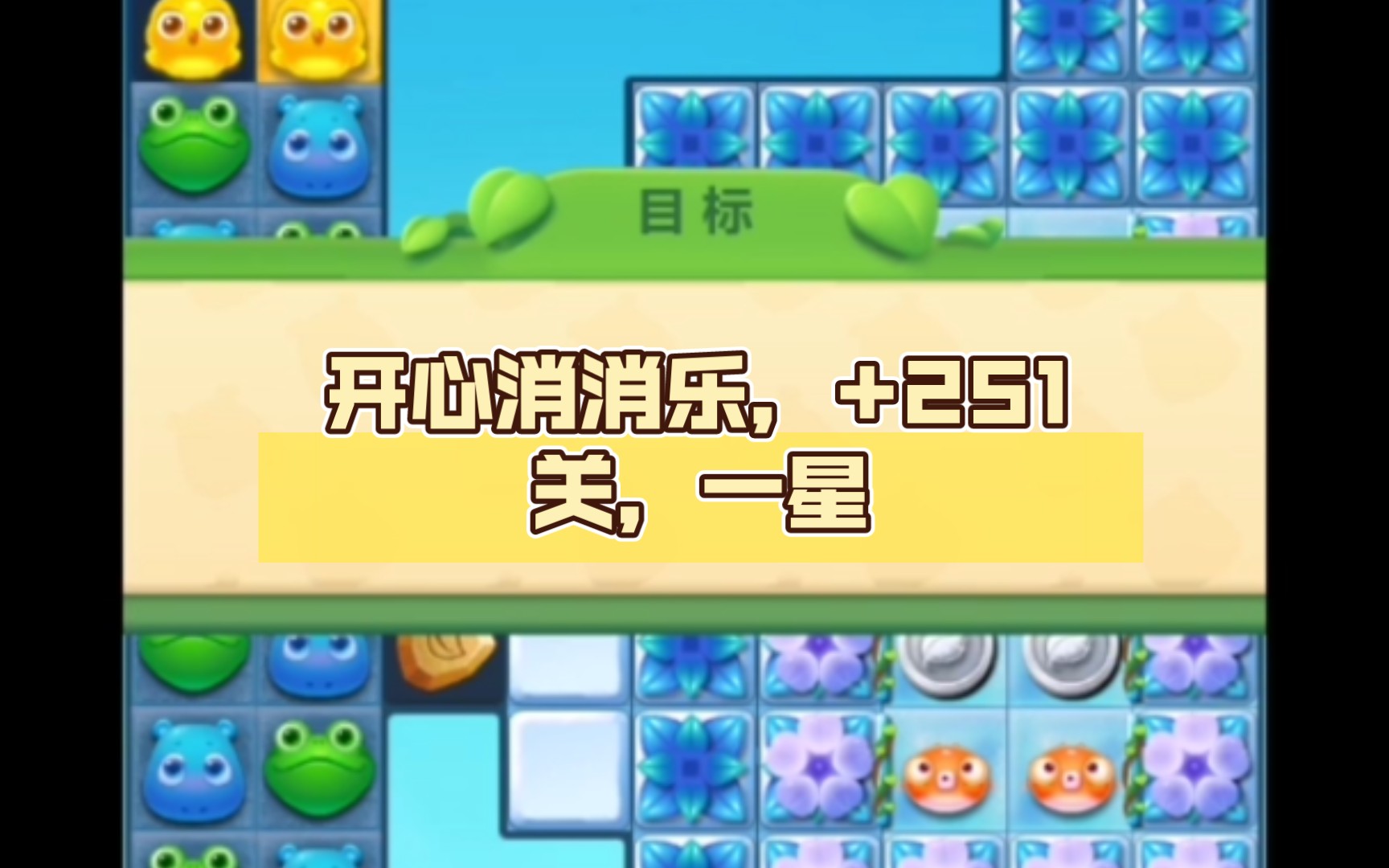 【精英关】开心消消乐,+251关,一星_手机游戏热门视频