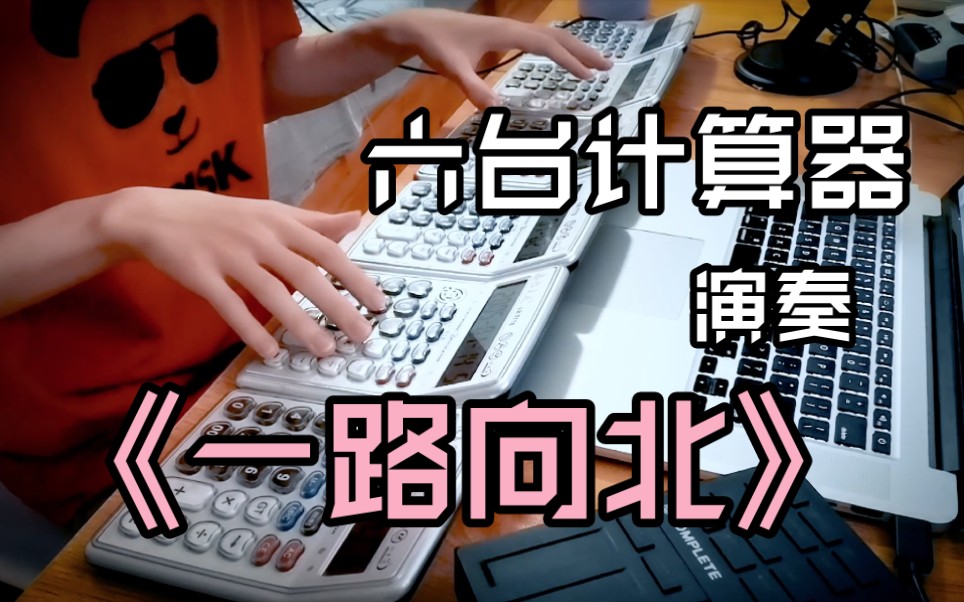 用六台计算器演奏周杰伦《一路向北》