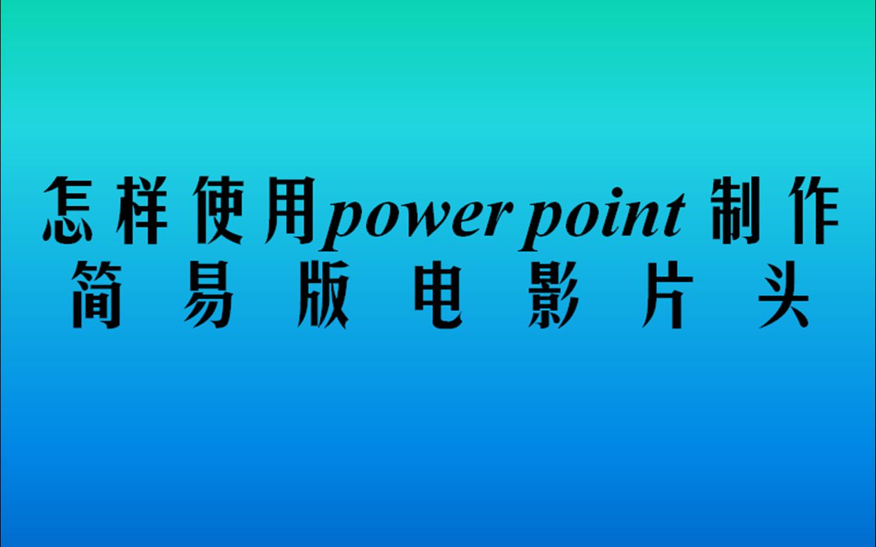 ppt简易的电影片头(一)