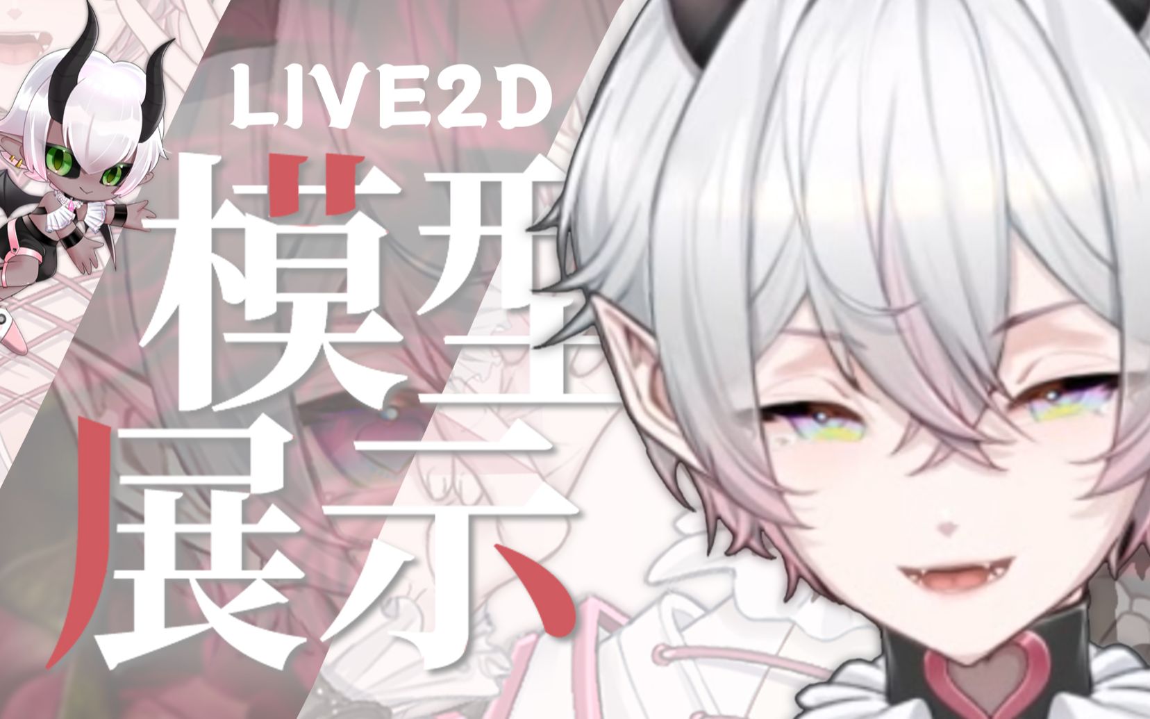 【live2d模型展示】一个花费0元的小魅魔,不来看看?
