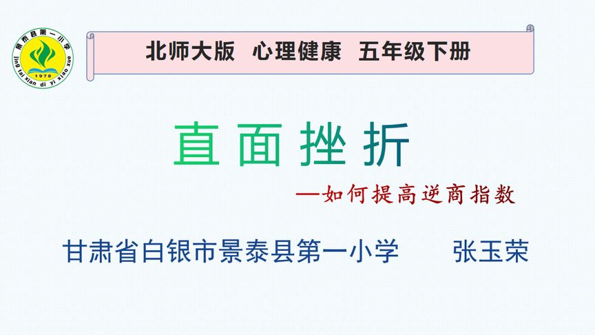 《直面挫折》心理健康微课视频(配乐)