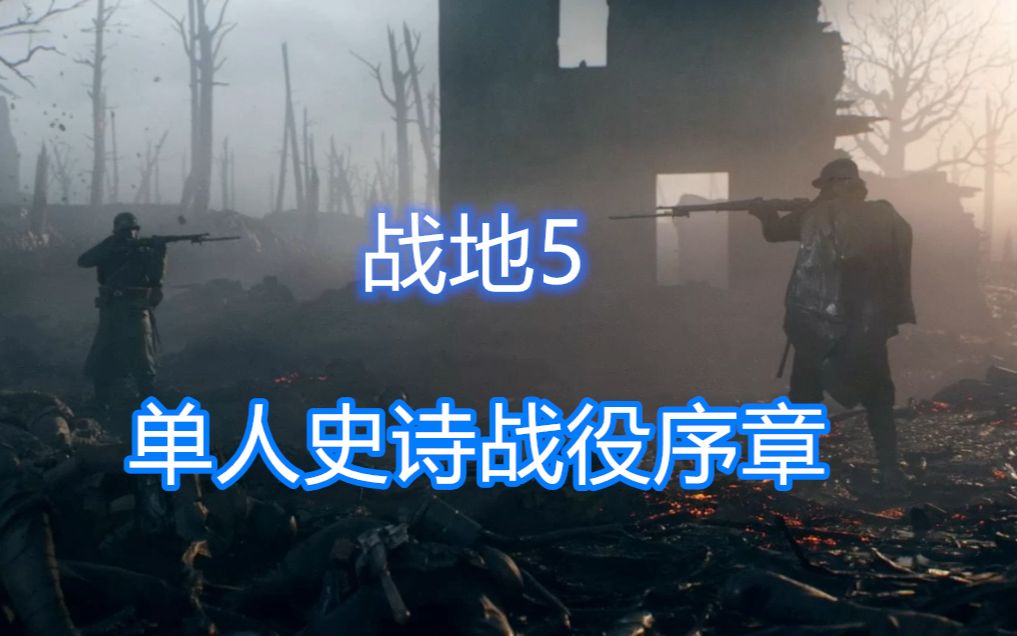 战地5单人史诗战役序章