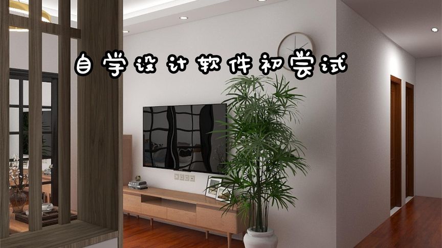 全屋定制前,自学装修设计软件