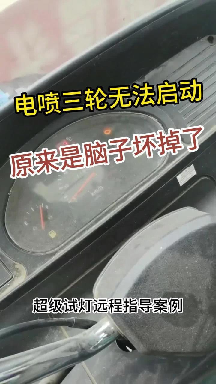 宗申ZS150电喷三轮无法启动,指尖摩托远程指导修理工排查故障全过程.