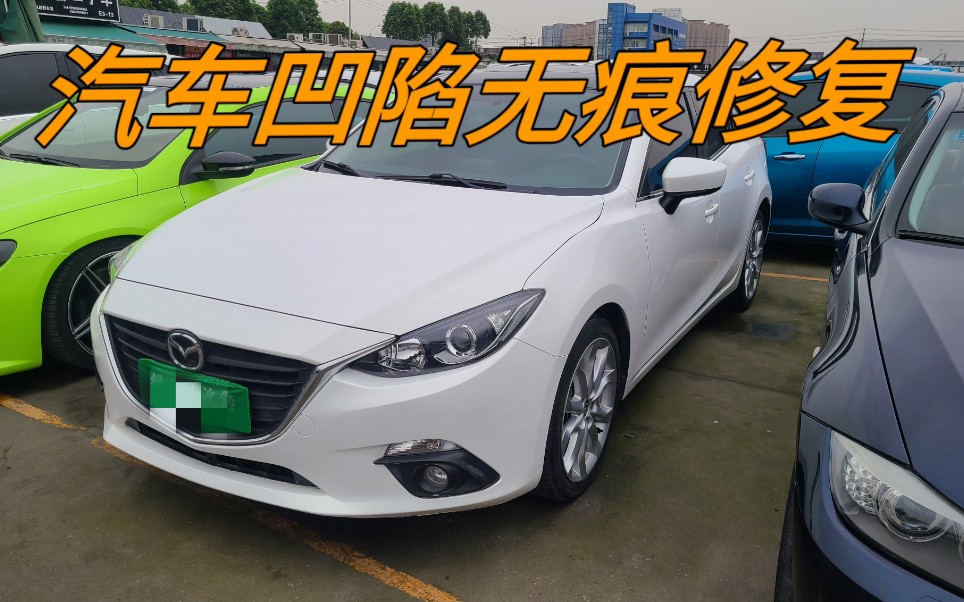 汽车漆面凹陷不用补漆一样行,无痕修复一起来了解一下!