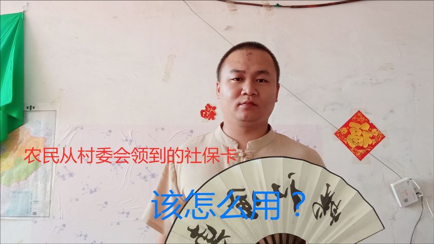 农民从村委会领到的社保卡, 该怎么用? 有什么用?