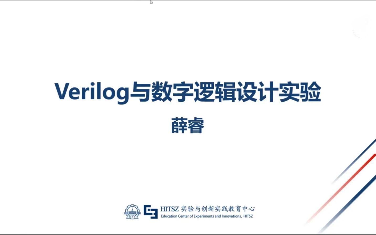 3-1.Verilog 语言与数字逻辑设计实践 -哈工大 薛睿