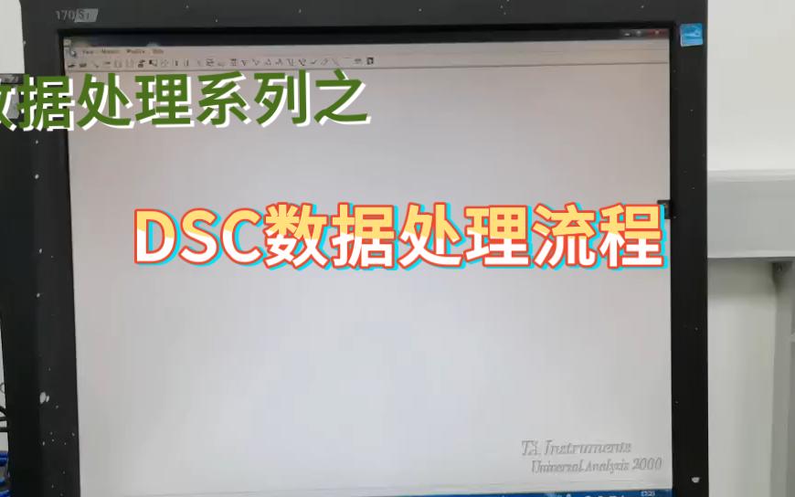 DSC数据处理