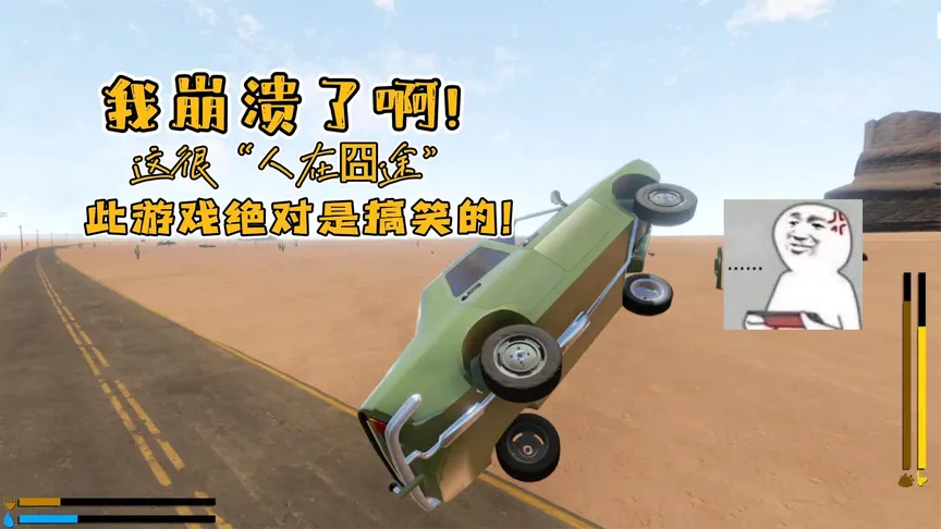 【长途旅行1】奇葩搞笑的游戏风格,我称之为“人在囧途”模拟器