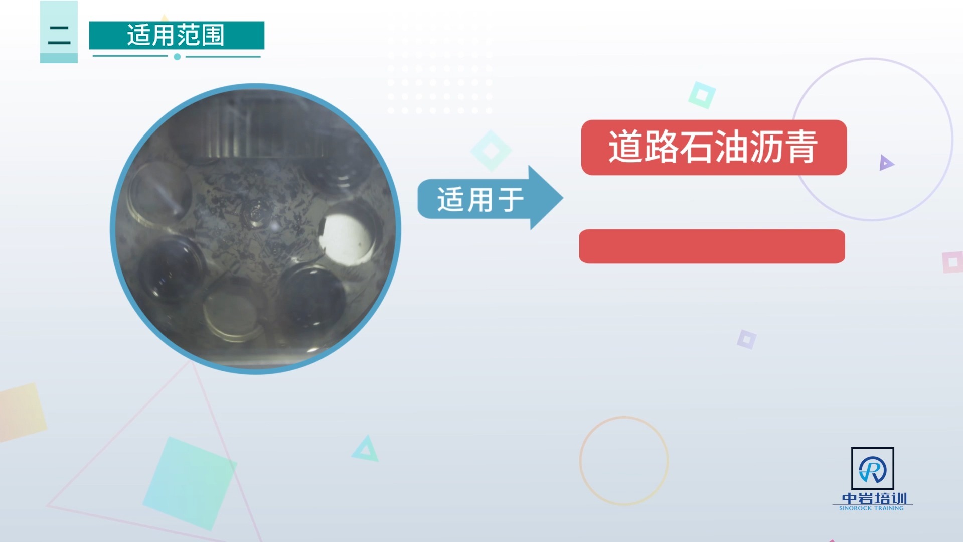 沥青旋转薄膜加热试验