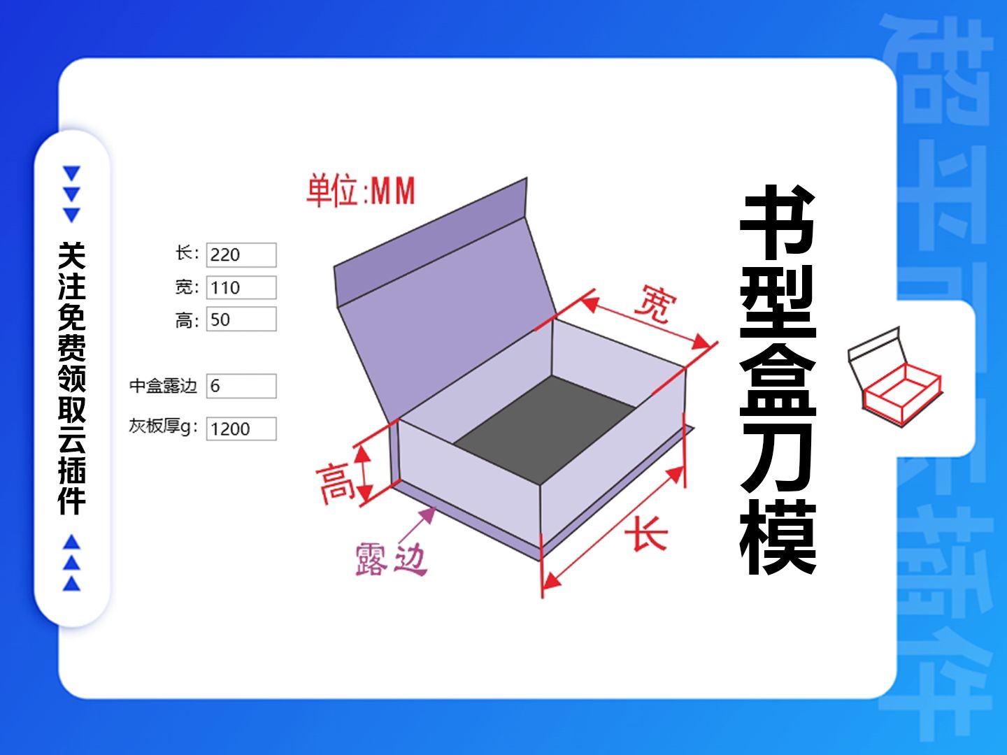 CDR云插件书型盒刀模书型盒刀模线条