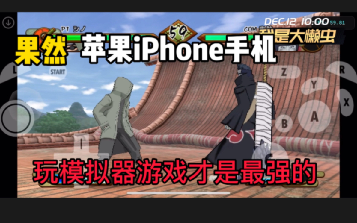 果然iPhone玩模拟器游戏wii才是最屌的!流畅运行火影忍者格斗游戏...