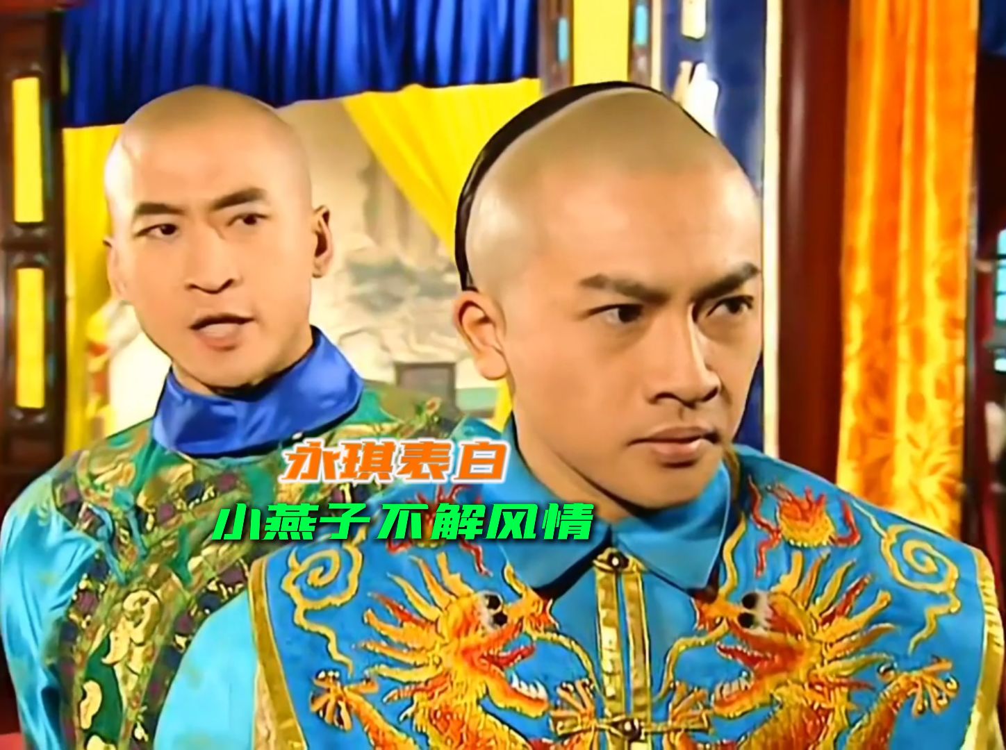 还珠格格:永琪向小燕子表白,她却不解风情,永琪急得跳脚!