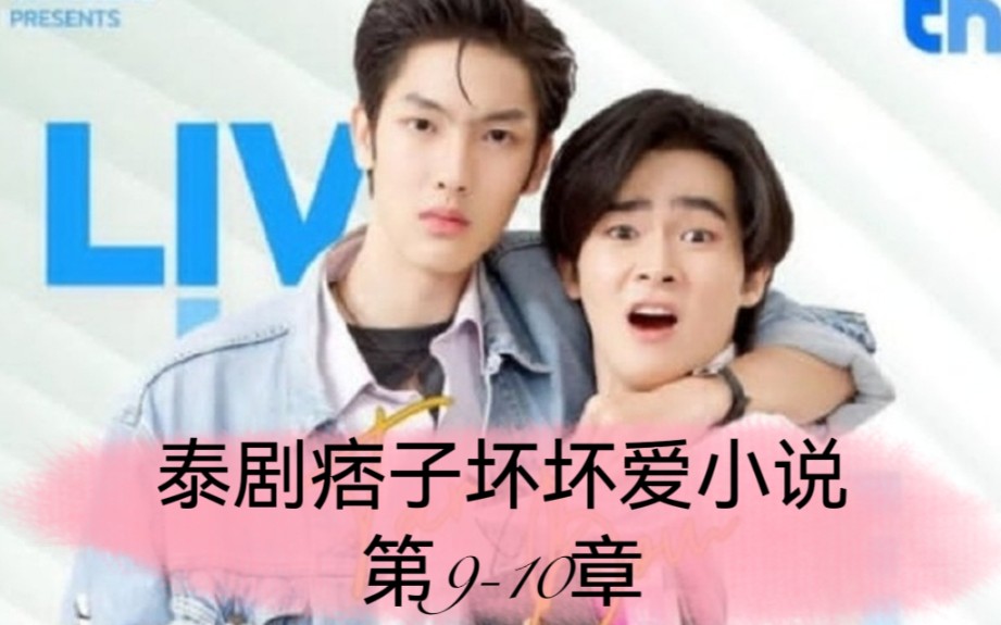 泰剧痞子坏坏爱/我会搞定你小说 09-10 一起布施做功德,你还想把我绑...