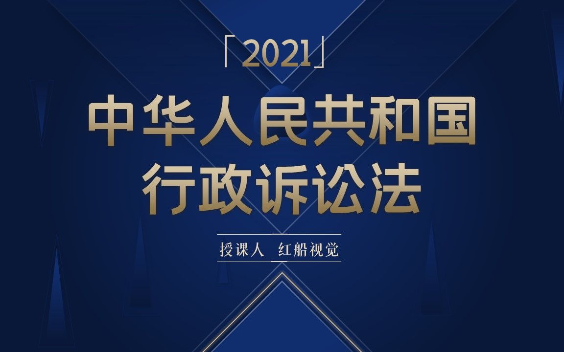 2021年新版中华人民共和国行政诉讼法ppt