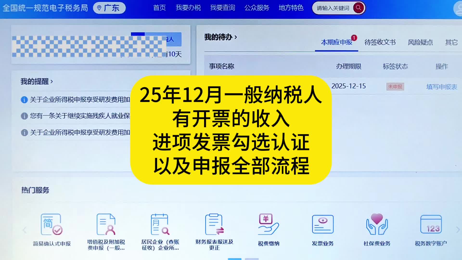 25年12月一般纳税人有开票收入,进项发票勾选认证以及申报全部流程#...
