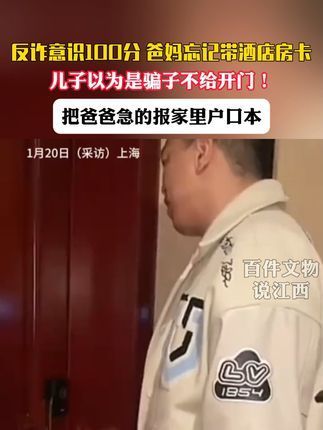 反诈意识100分!爸妈忘带酒店房卡儿子以为是骗子不给开门