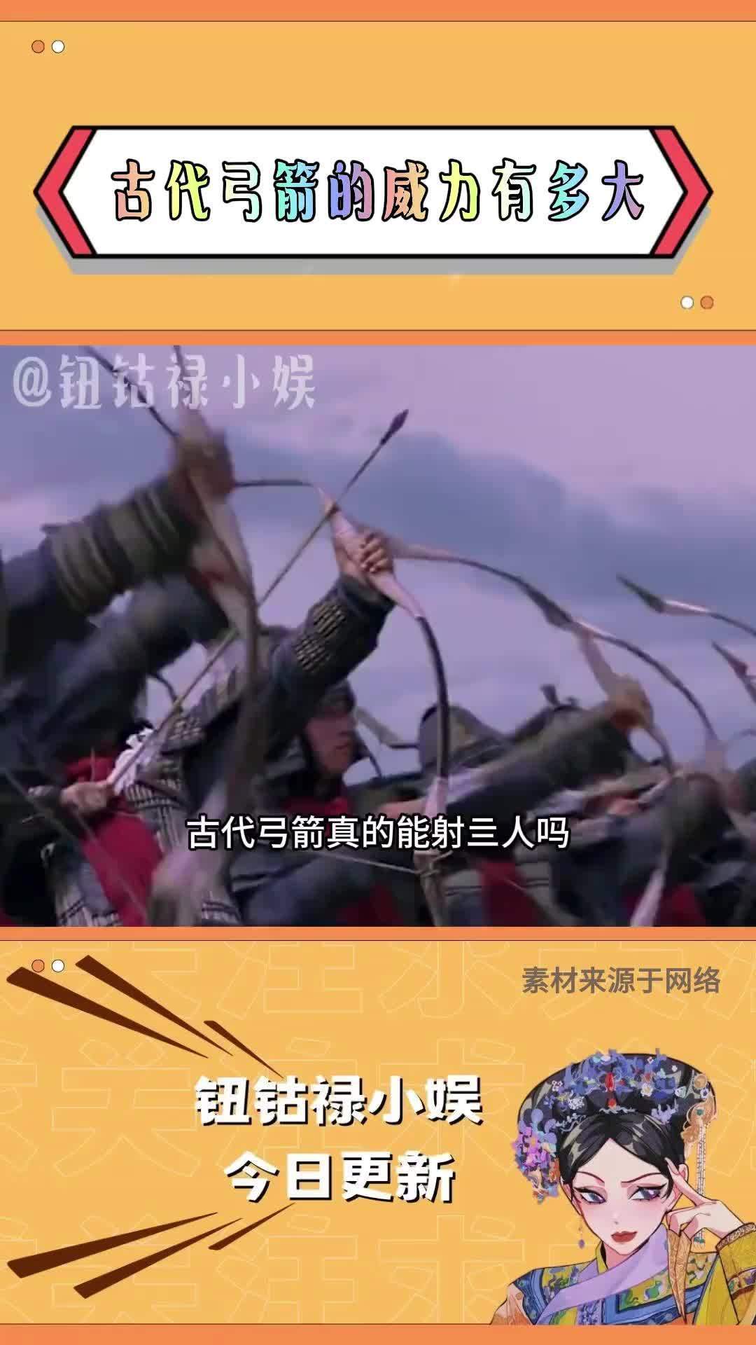 古代弓箭真的能射亖人吗