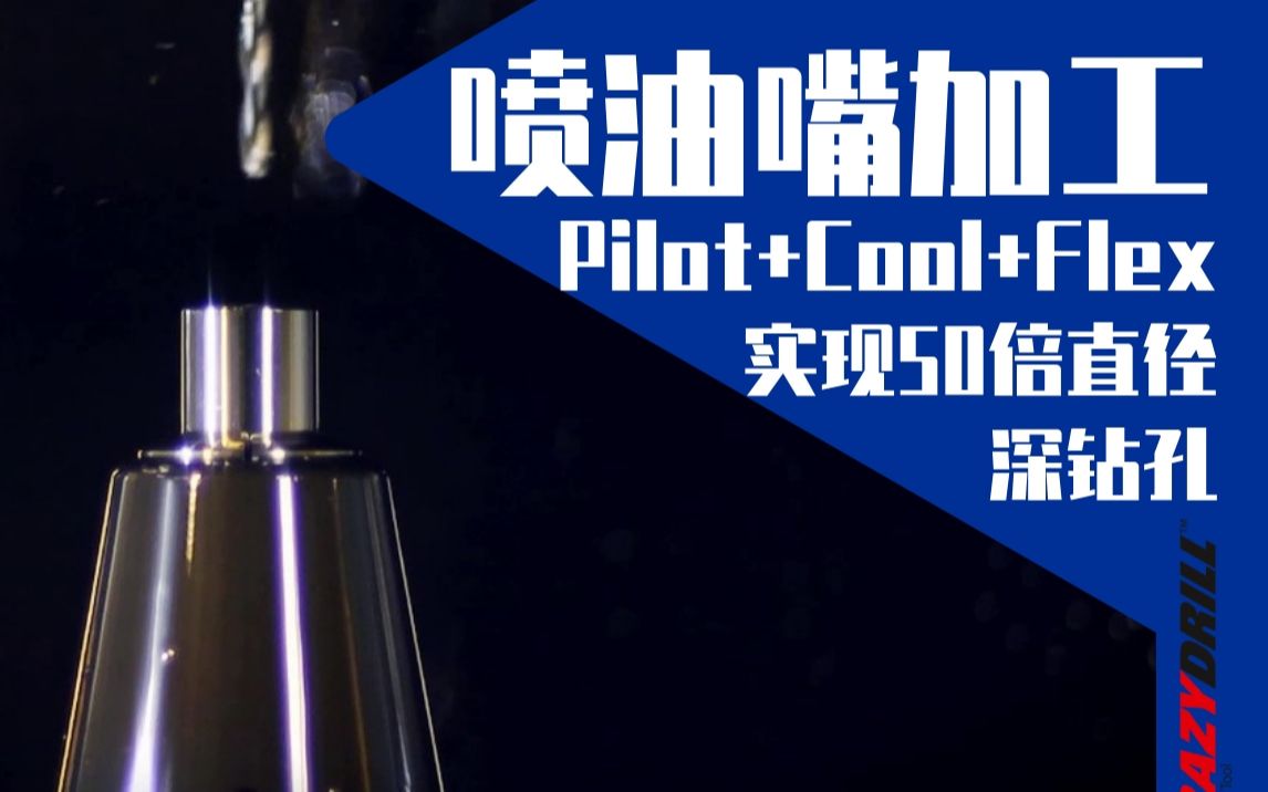 汽车的喷油嘴是怎么加工出来的?瑞士米克朗刀具Mikron Tool微小径...