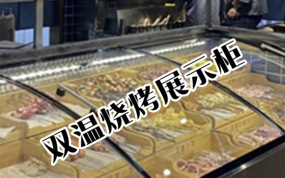 上冷藏,下冷冻的烧烤展示柜～它来了。整体201不锈钢、全铜管制冷、...