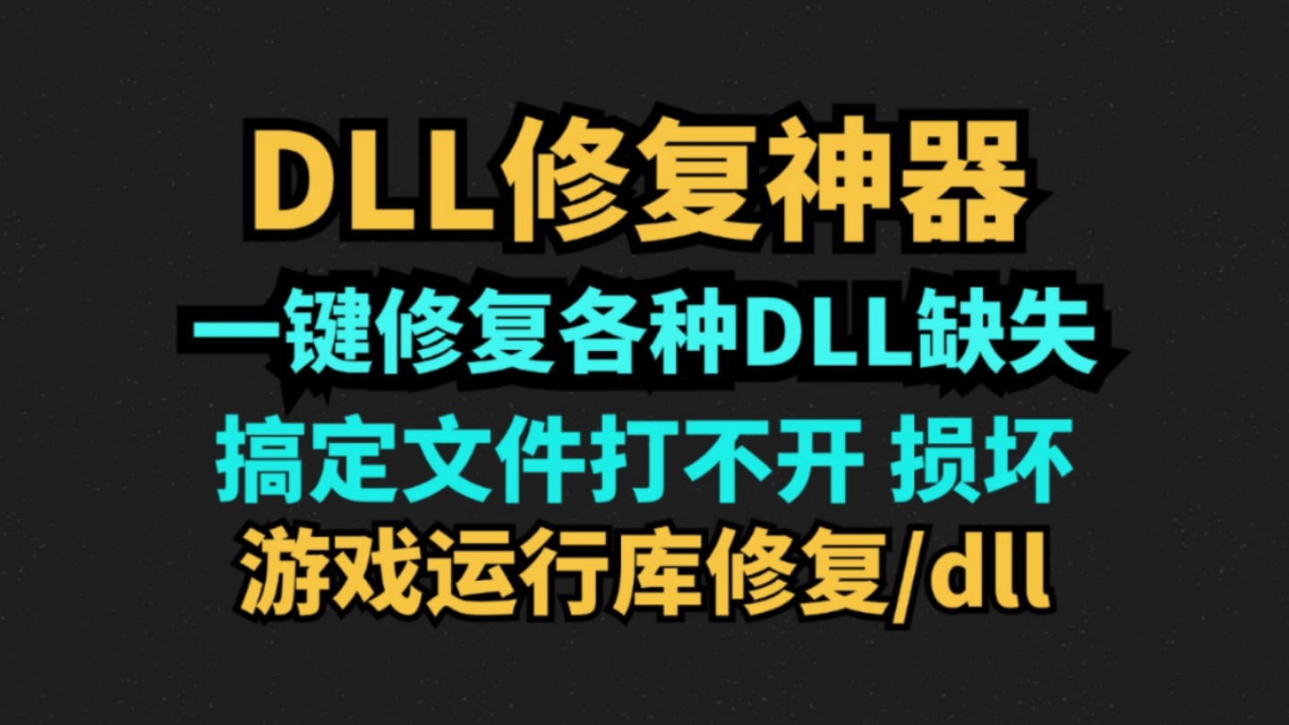 最新免费DLL全能修复工具,一键修复!安装激活教程!游戏文件缺失或...