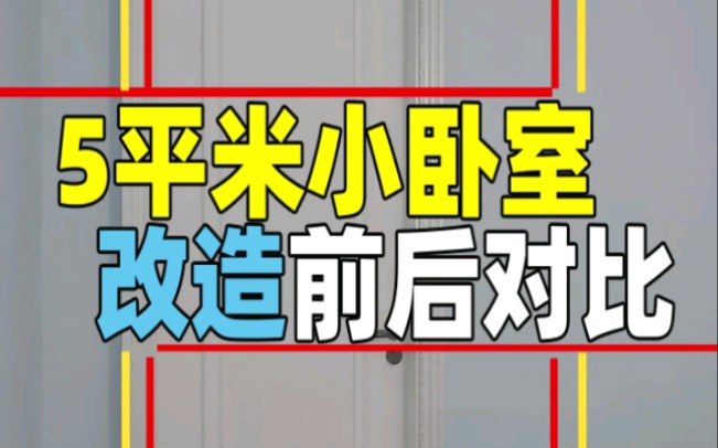 5平米小卧室改造前后对比,收纳空间大不同!