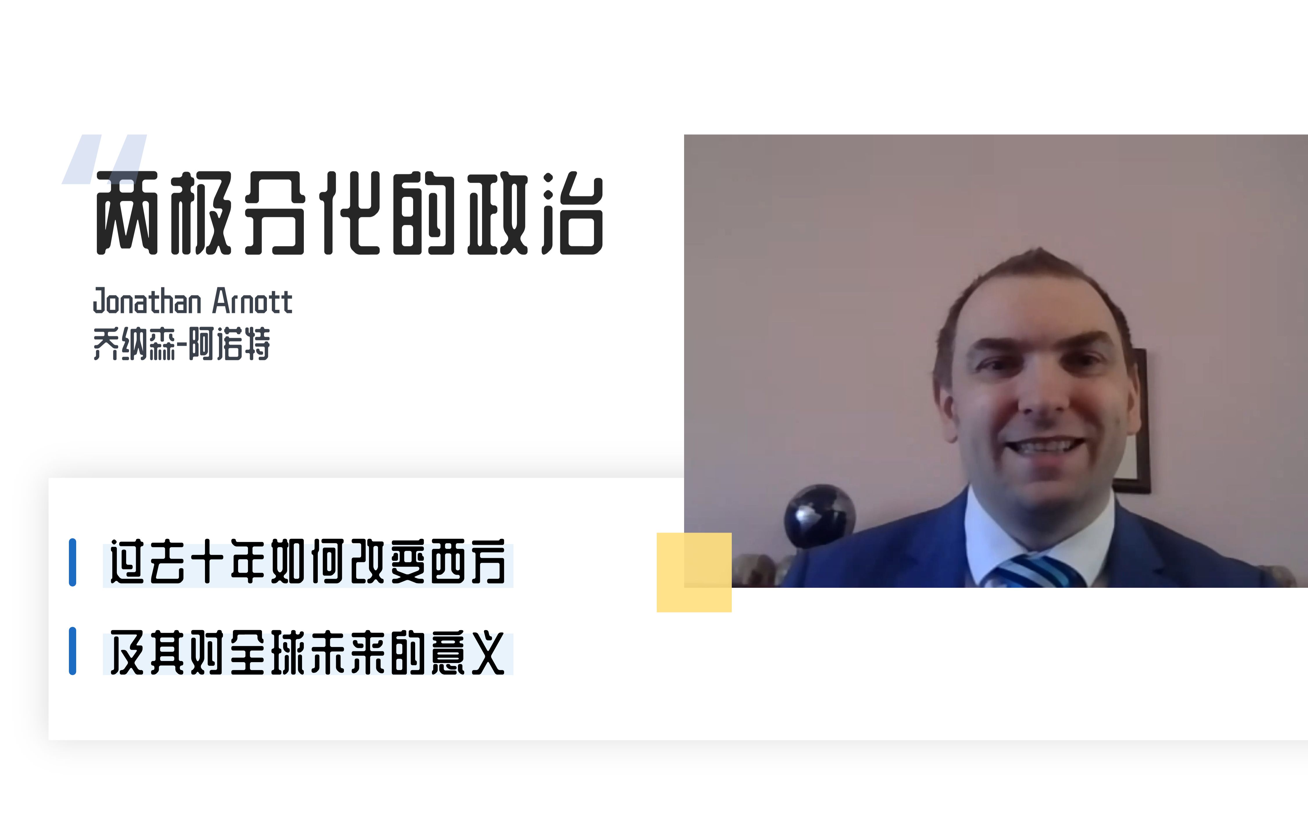 政治两极化:对西方社会的影响,及其对全球未来的意义
