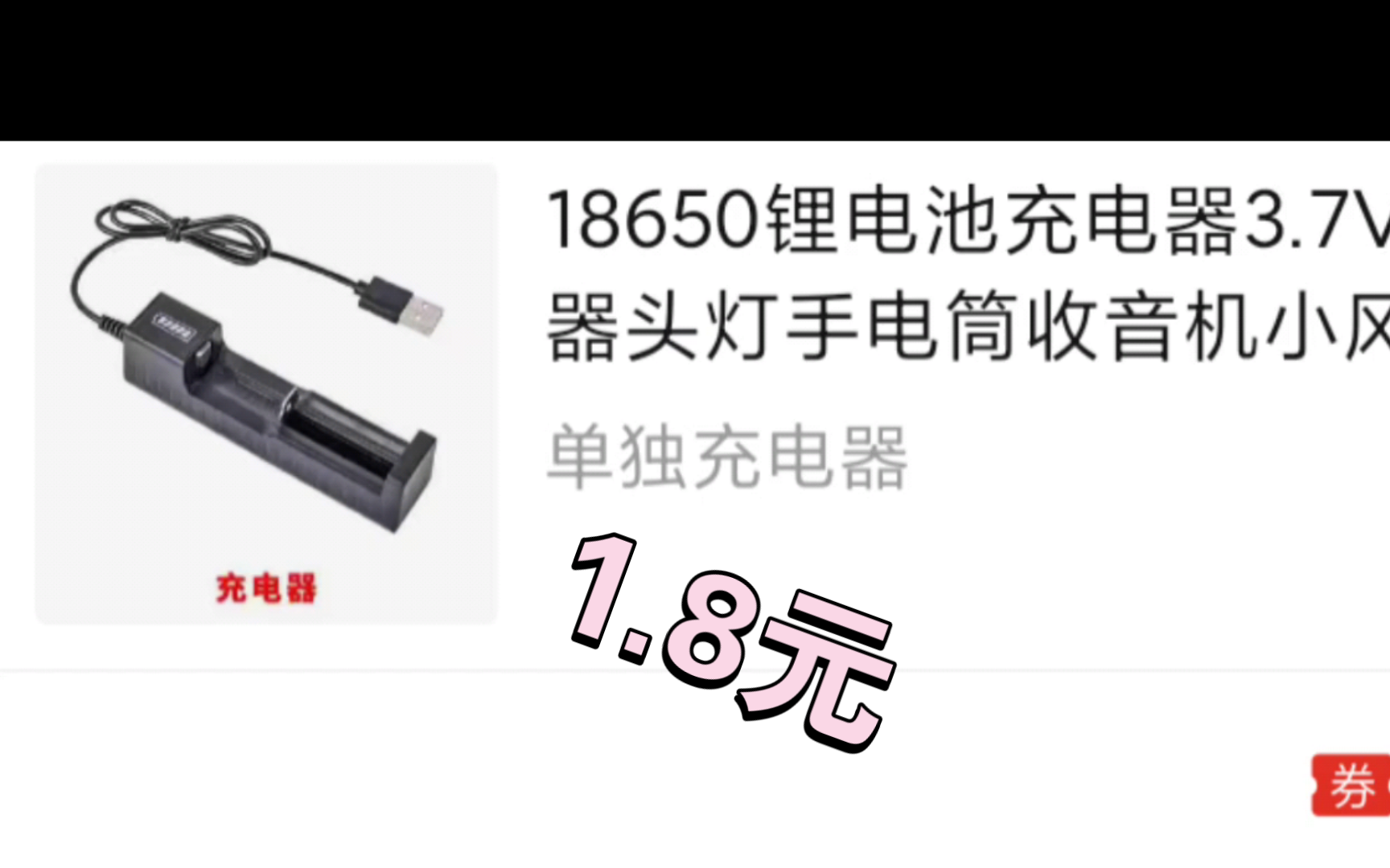 拼夕夕1.8的锂电池充电器如何