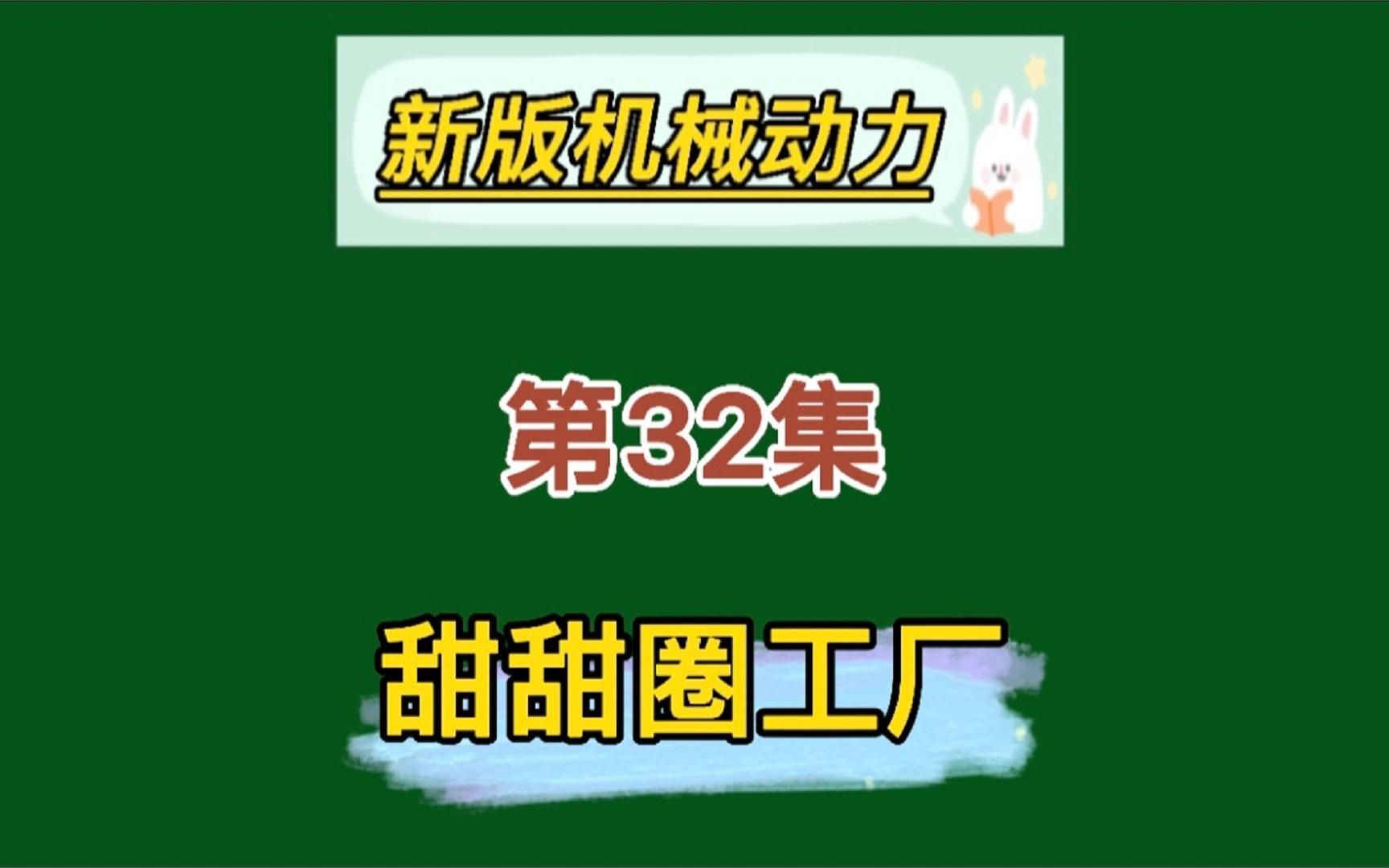 我的世界新版机械动力生存【32】,全自动制作甜甜圈工厂_第一视角