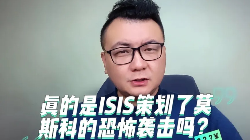 真的是ISIS策划了莫斯科的恐怖袭击吗