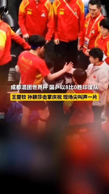 成都混团世界杯第二个比赛日,国乒以8比0战胜印度队。第三场男单...