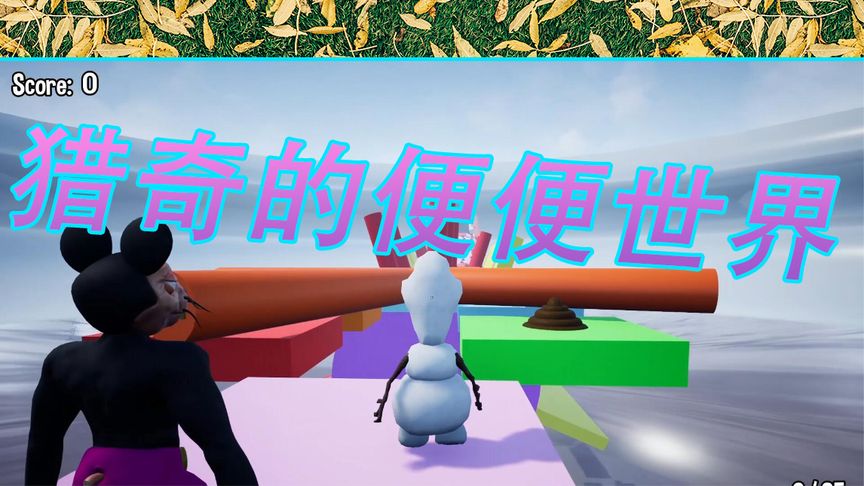 超猎奇的便便闯关模拟器