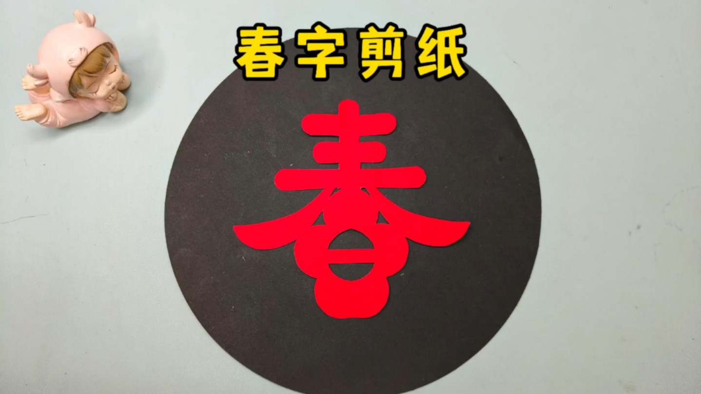 春字剪纸窗花,简单易学