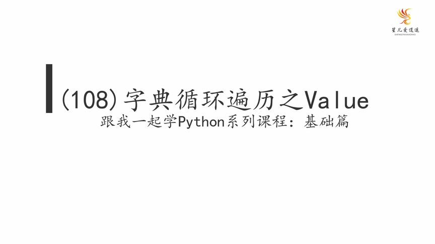 跟我一起学Python:基础篇-(108)字典循环遍历之value