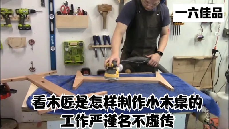 看木匠是怎样制作小木桌的,工作严谨名不虚传