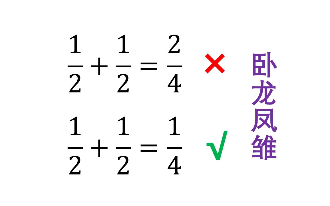飞哥教大牛哥:分数的加法,分子不变,分母相加