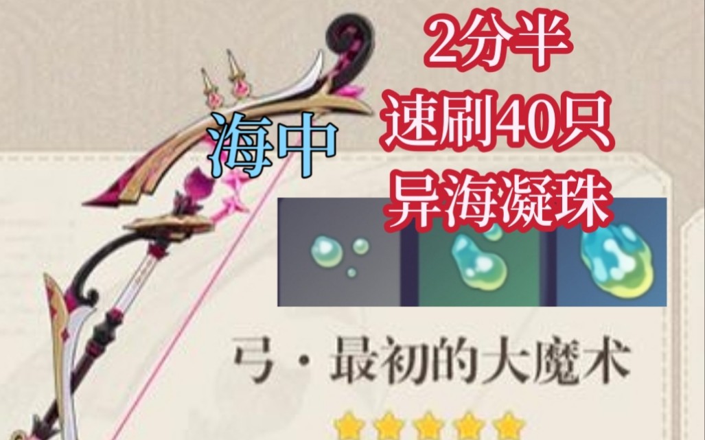 【原神异海结晶石/凝露】2分半速刷/最初的大魔术/林尼专武突破材料_...