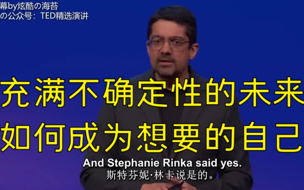 TED演讲:充满不确定性的未来,如何成为想要的自己