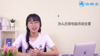 电脑设置被熊孩子弄乱怎么办?教你一招,简单还原电脑系统设置