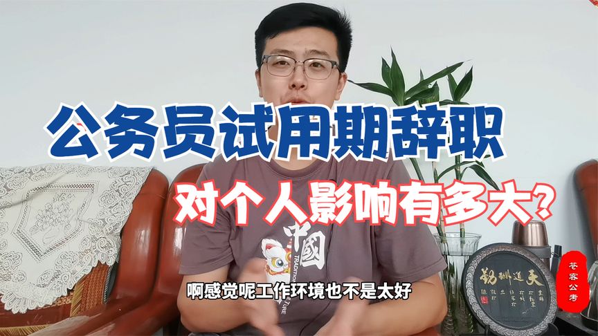 考上公务员后，在试用期内提出辞职，对个人影响到底有多大？