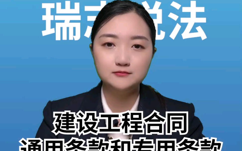 建设工程合同通用条款和专用条款约定不一致,怎么处理?