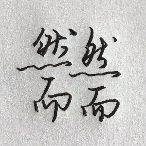 然而然而吧 