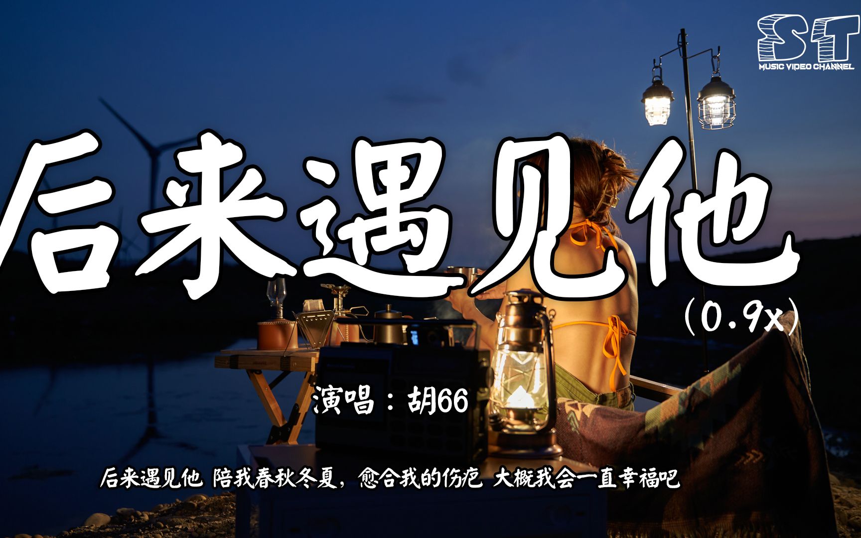 ...陪我春秋冬夏,愈合我的伤疤 大概我会一直幸福吧』【歌词版 Lyrics】