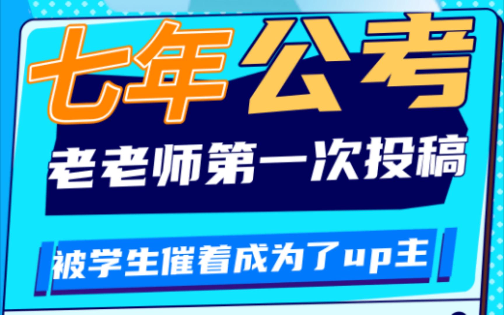 被学生催着成为up主的七年公考老师 8(逻辑填空)
