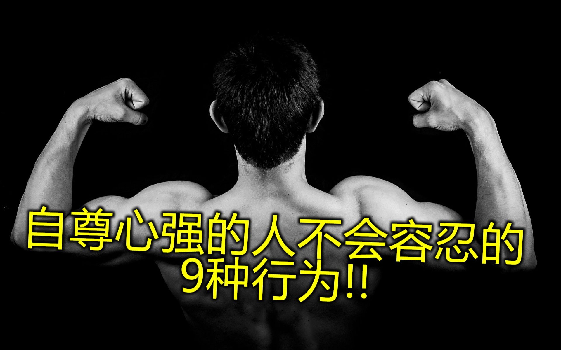 自尊心强的人不会容忍的9种行为!不再怕事!不再担忧! 如何获得自信 ...