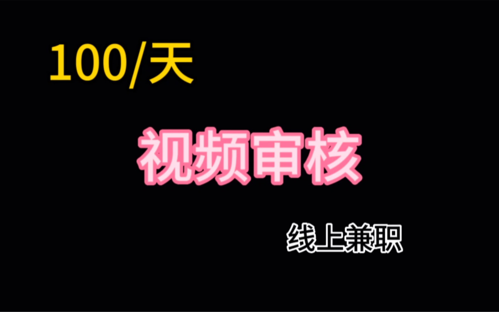 视频审核,线上兼职,100/天